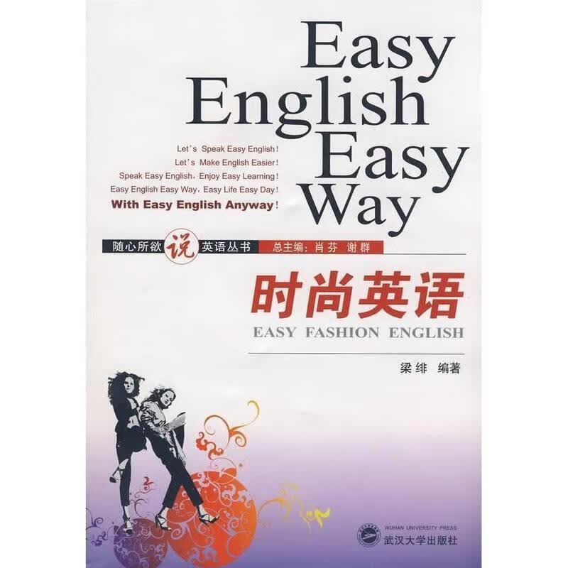 时尚英语 随心所欲 梁绯 武汉大学出版社