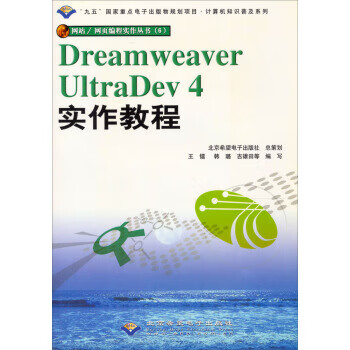 UltraDev4实作教程 新远工作室 编