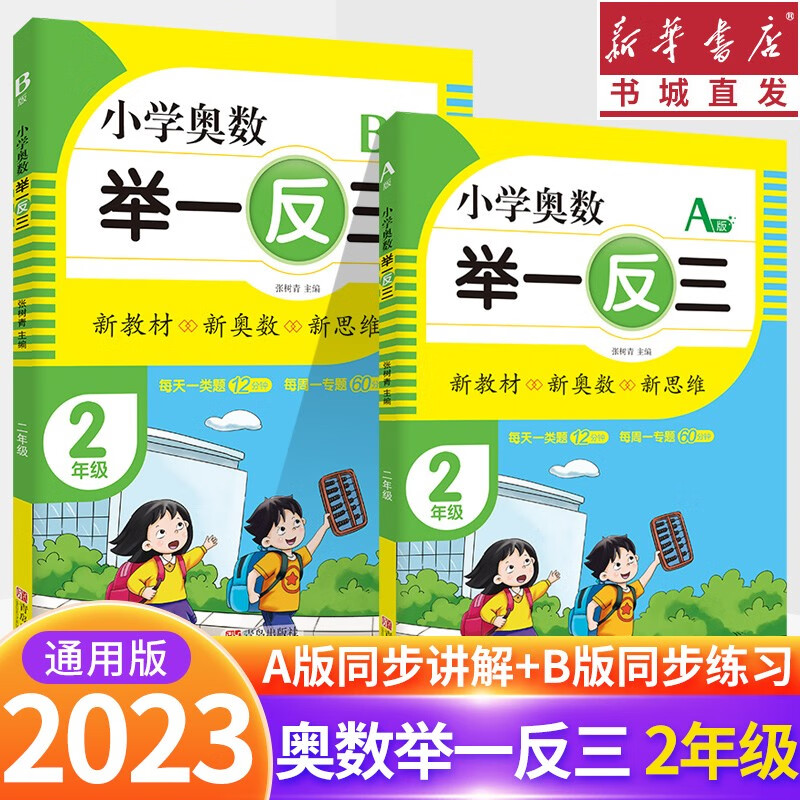 23版小学奥数举一反三A版B版 一二四五六年级上下册通用数学思维专项训练奥数竞赛教程练习辅导讲解阶梯教辅 重庆新华 123456年级 青岛出版社 二年级A+B版