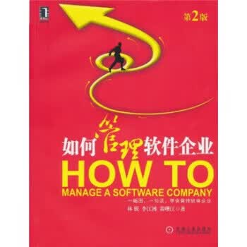 如何管理软件企业 林锐 等 著