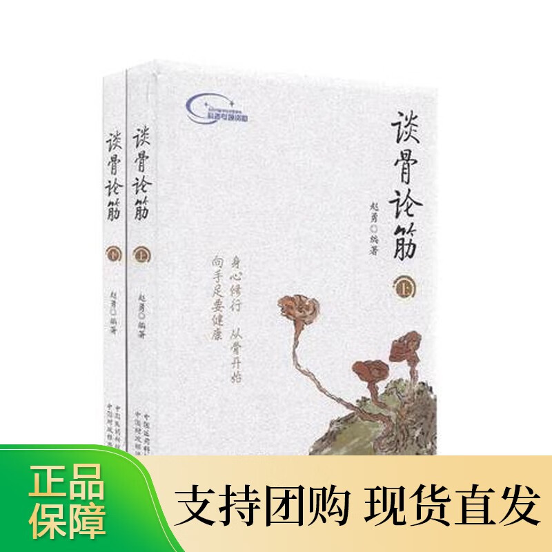 中医书 谈骨论筋（全2册） 9787506767996 赵勇