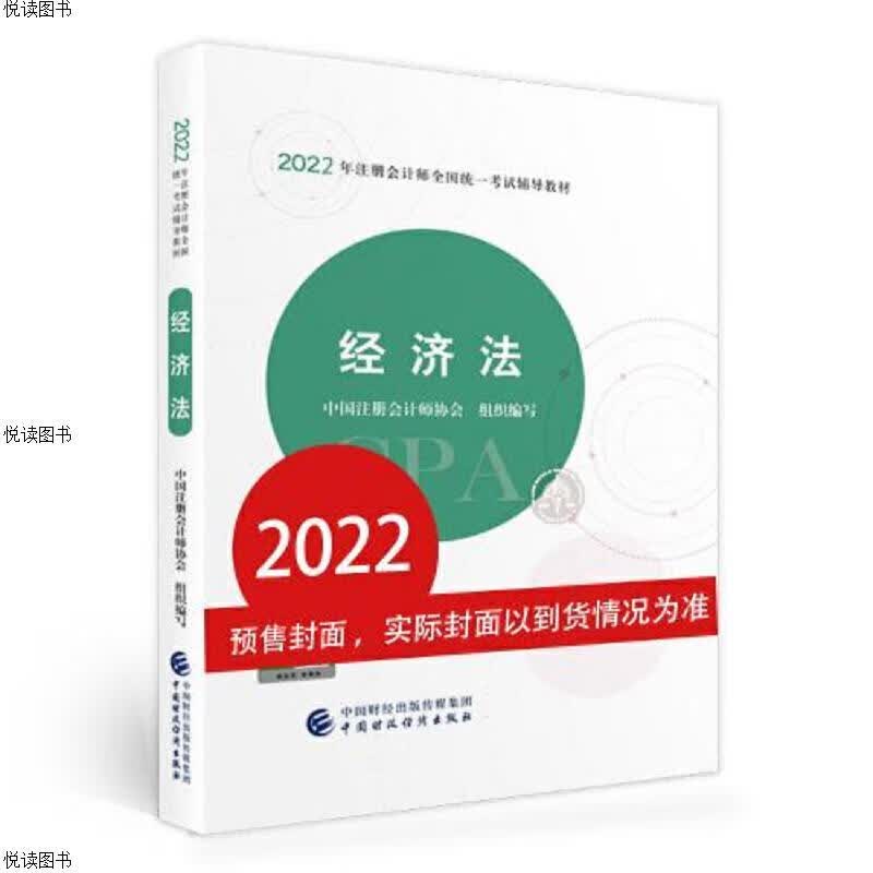 经济法(2022注会教材)