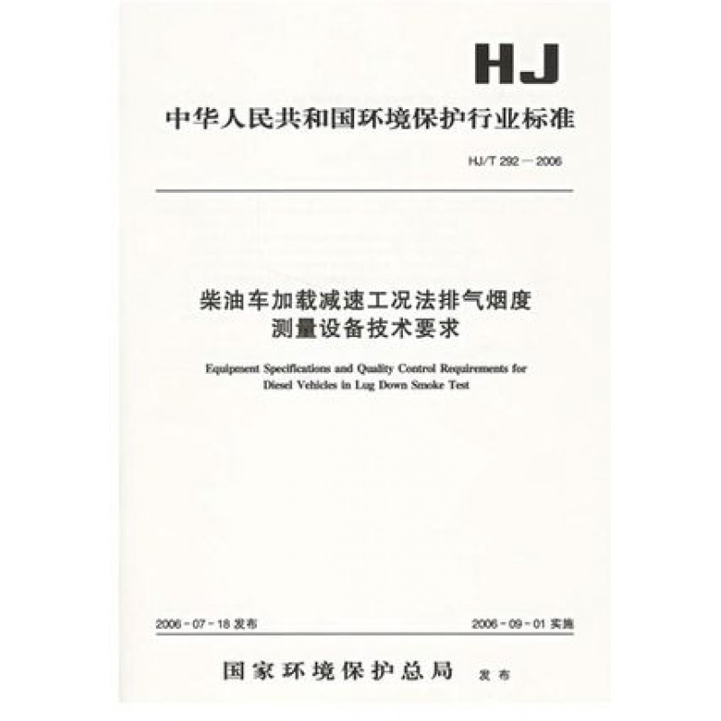 HJ/T 292-2006 柴油车加载减速工况法排气烟度测量设备技术要求
