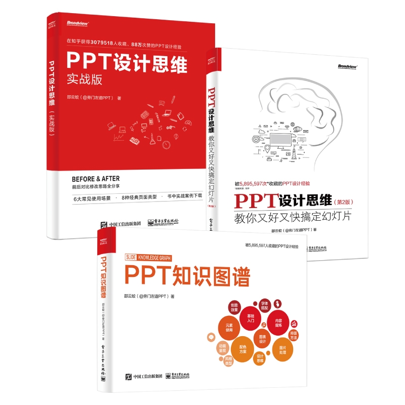 PPT知识图谱+设计思维(实战版)+教你又好又快搞定幻灯片 共3册 邵云蛟（@旁门左道PPT）