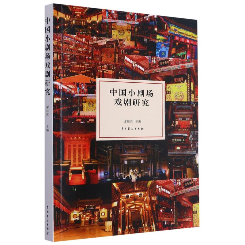 中国小剧场戏剧研究