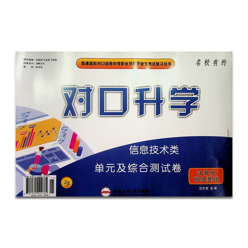 信息模拟卷计算机网络基础单元测试卷计算机应用基础 信息技术类模拟冲刺卷