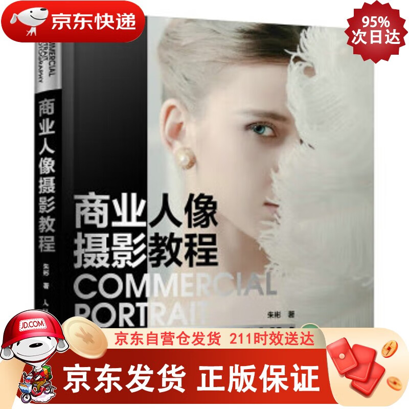 商业人像摄影教程（摄影客出品）