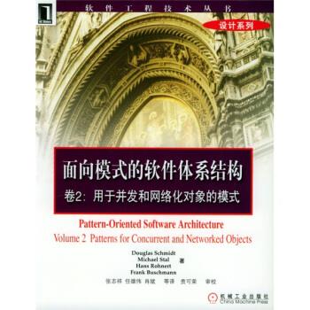 面向模式的软件体系结构