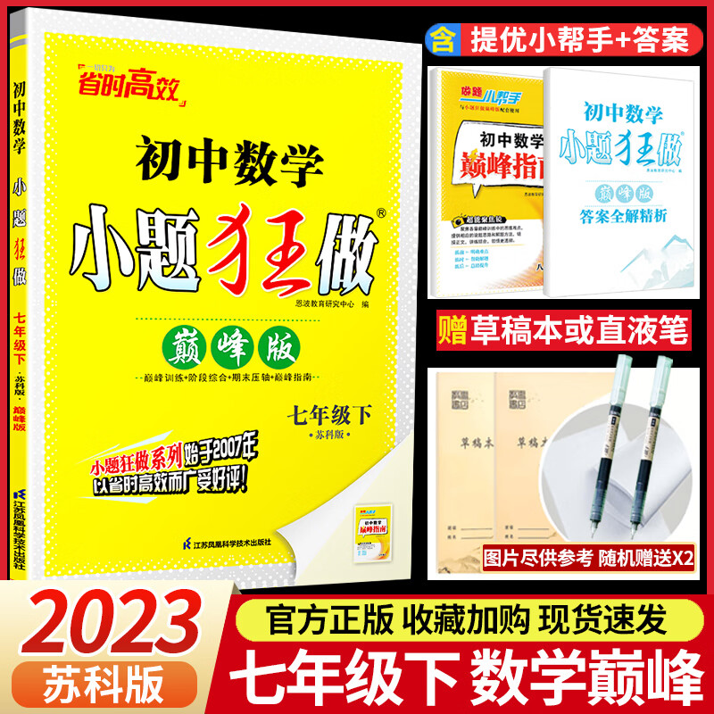 2023小题狂做七年级下册数学苏科苏教版初中 生初一7七下同步教材配套练习册培优新方法挑战压轴题高效提优训 数学【巅峰版苏科版】 七年级下