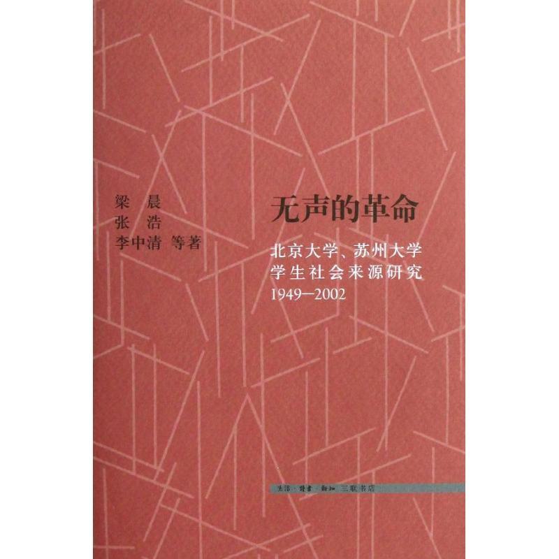 无声的革命 梁晨 等
