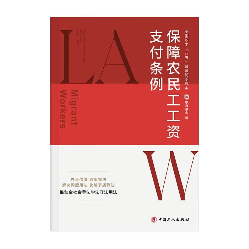 保障农民工工资支付条例