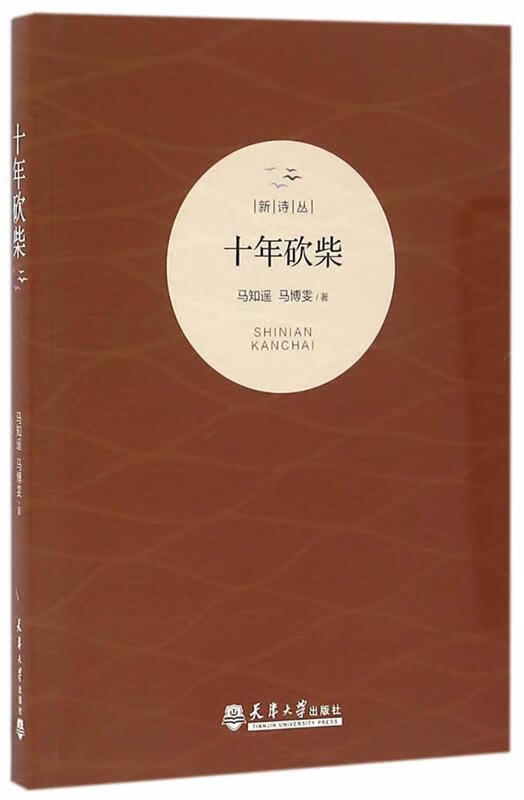 新诗丛:十年砍柴 马知遥,马博雯著【书】
