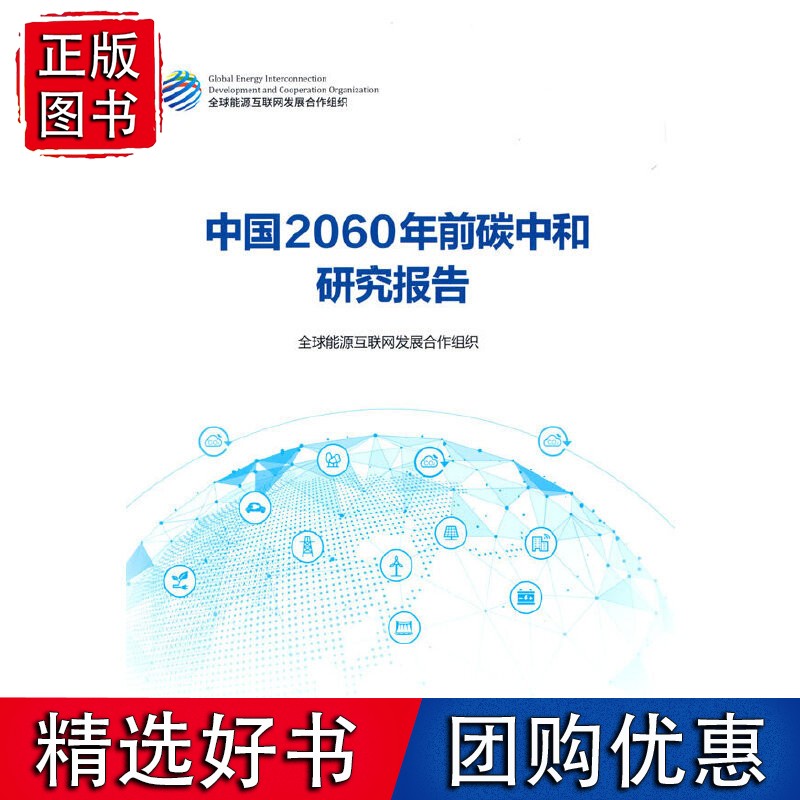 中国2060年前碳中和研究报告