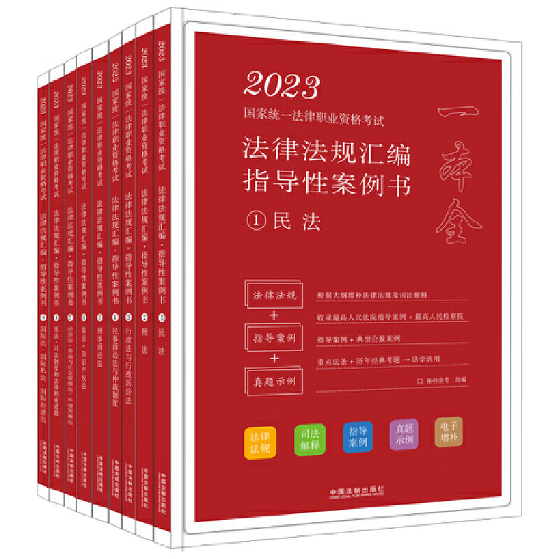 2023国家统一法律职业资格考试法律法规汇编（全9册）（拓朴指导性案例书）
