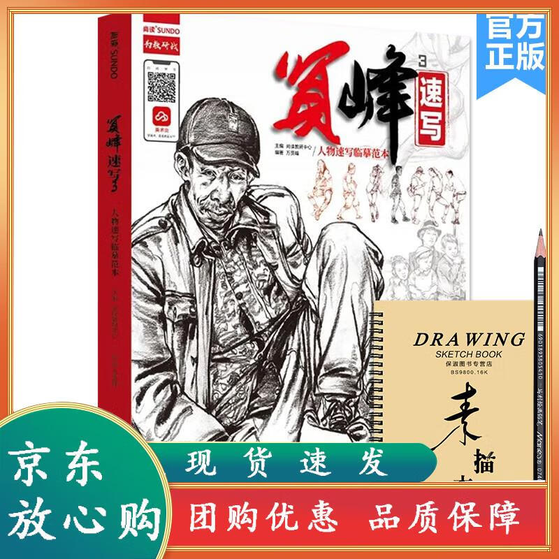 贤峰速写3人物速写临摹范本 2022尚读万贤峰速写基础局部动态站坐蹲单人组合场景速写素材美术高考联考教材教程