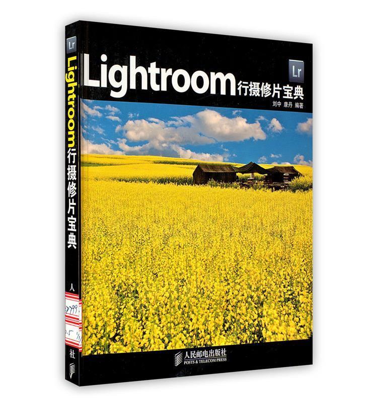 Lightroom行摄修片宝典