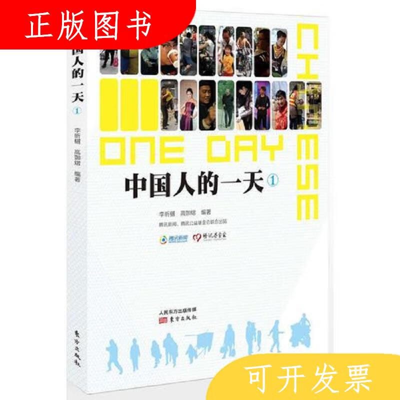 东方出版社李昕樾、高如熠中国人的一天①9787506066624