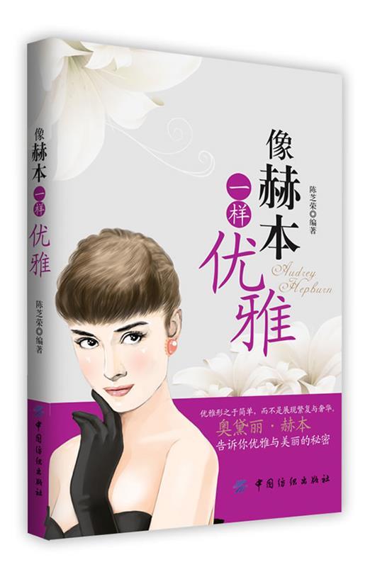 像赫本一样优雅