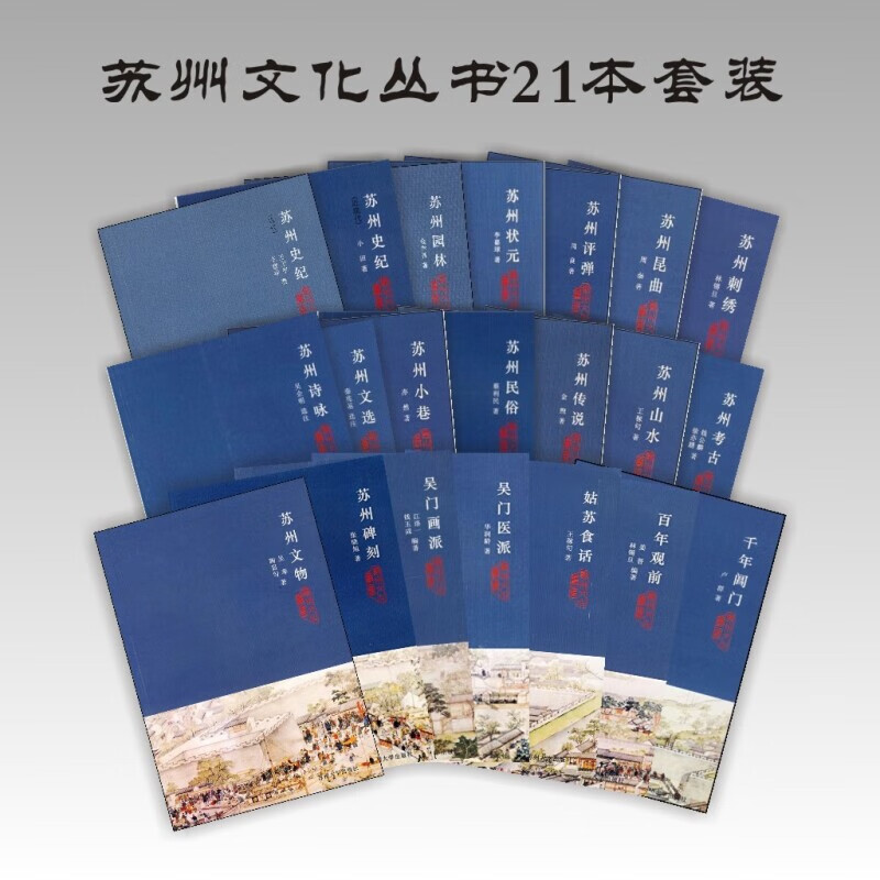 苏州文化丛书 21本套装