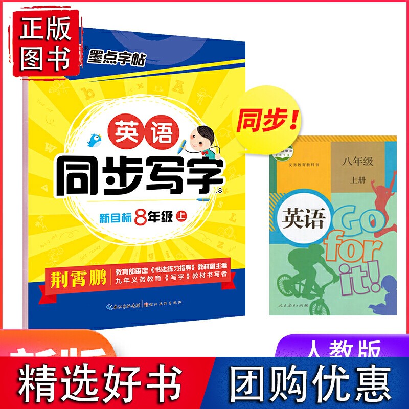 【速发】墨点字帖 英语同步写字人教版八年级上册 小学生英语语法单词作业本临摹练习字帖