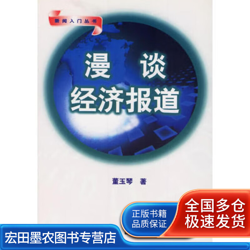 漫谈经济报道【好书】
