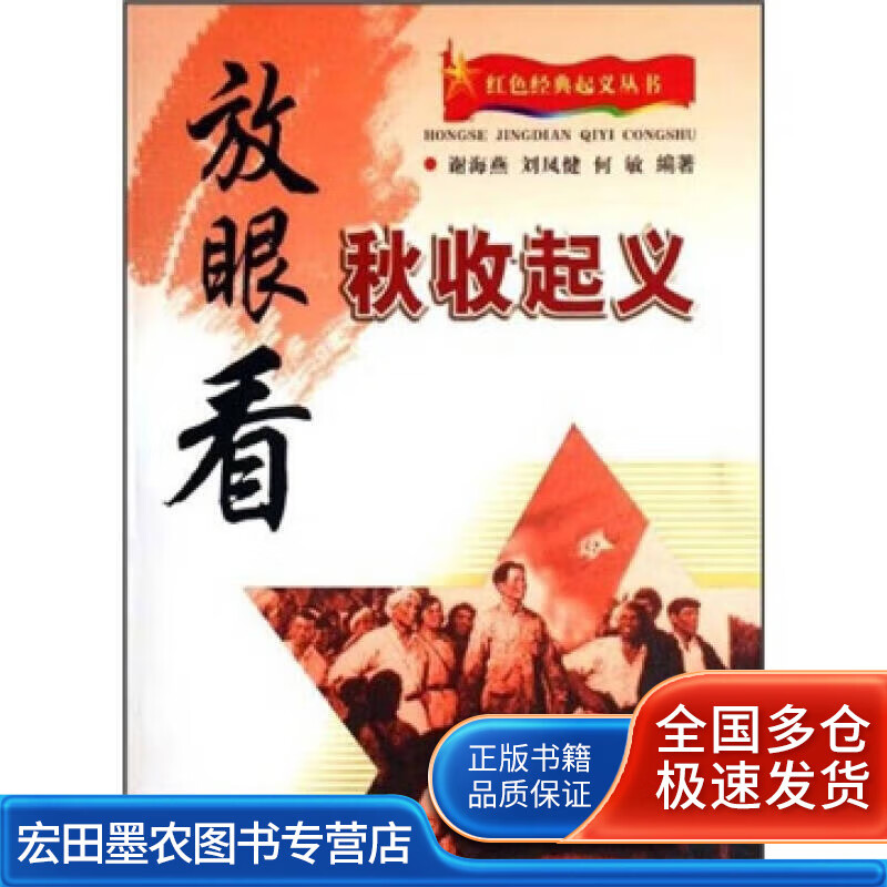 放眼看秋收起义【好书】