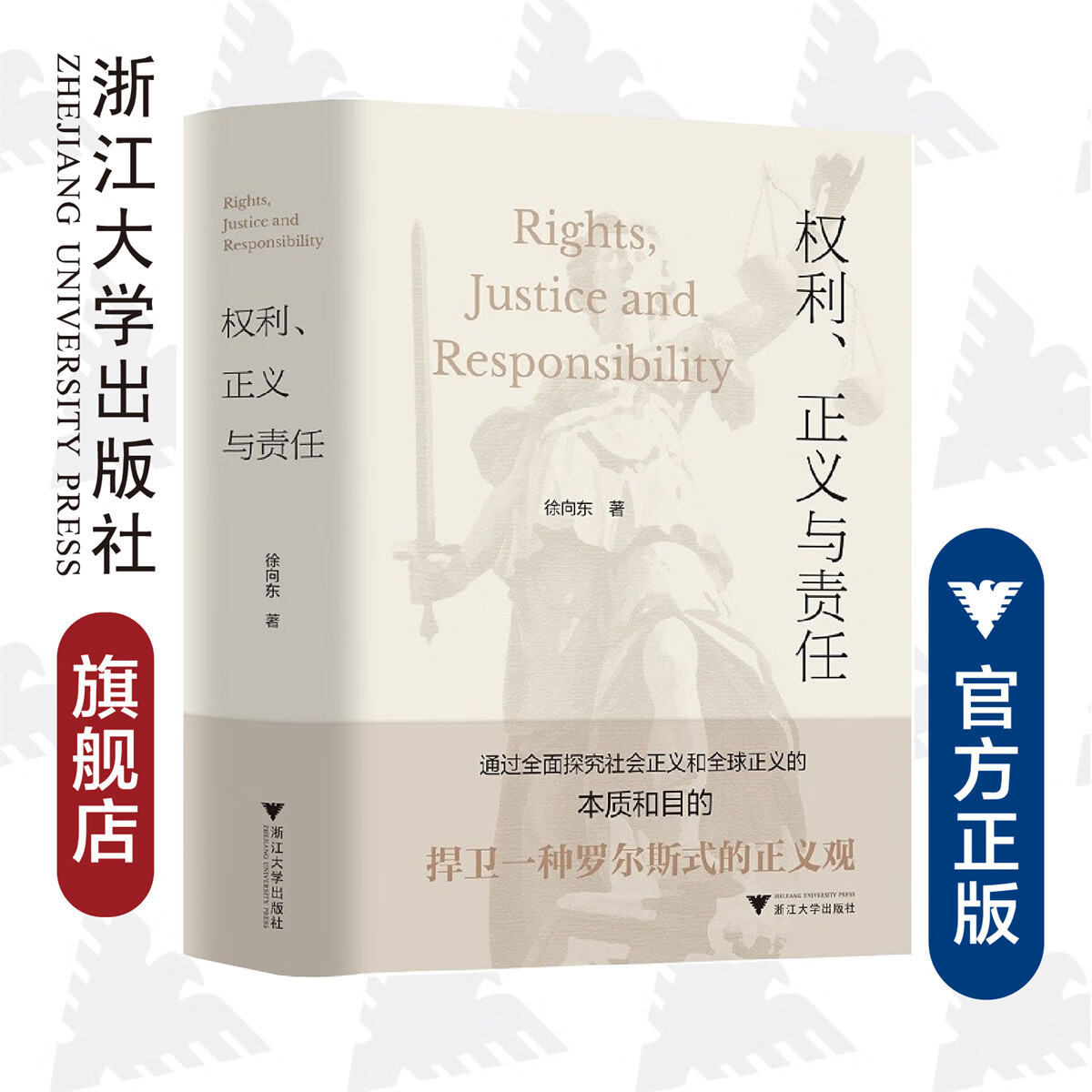权利、正义与责任