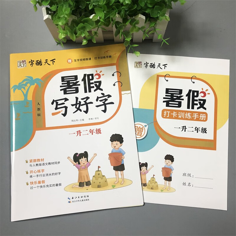 2023夏字酷天下暑假写好字人教版1-6年级下册语文衔接同步练字帖一升二升三升四升五升六年级写字打卡 扫码赠生字视频微课 暑假写好字【一升二年级】