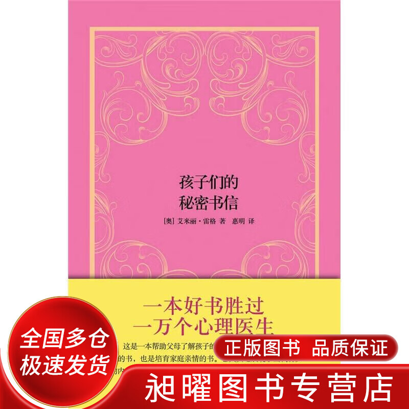 孩子们的秘密书信9787565800504【精选】