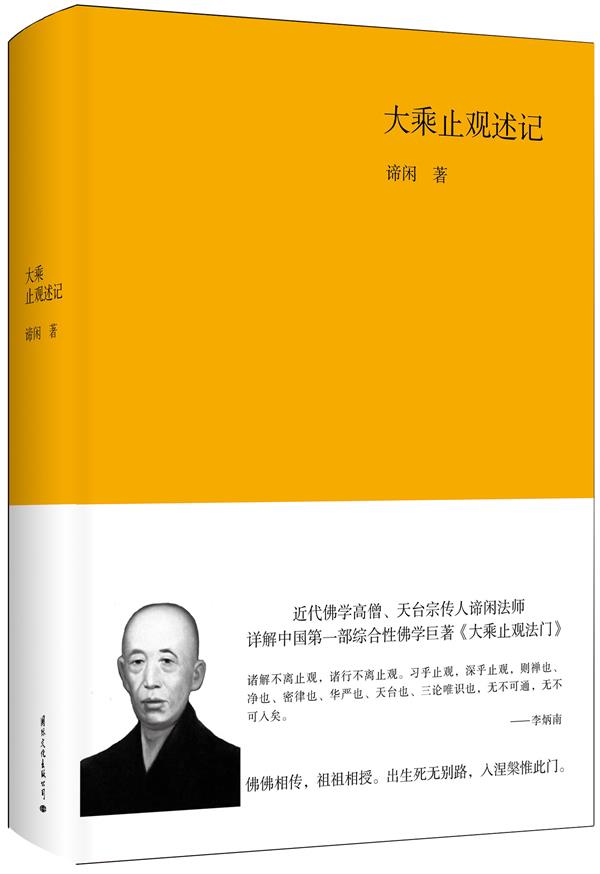 大乘止观述记 谛闲【书】