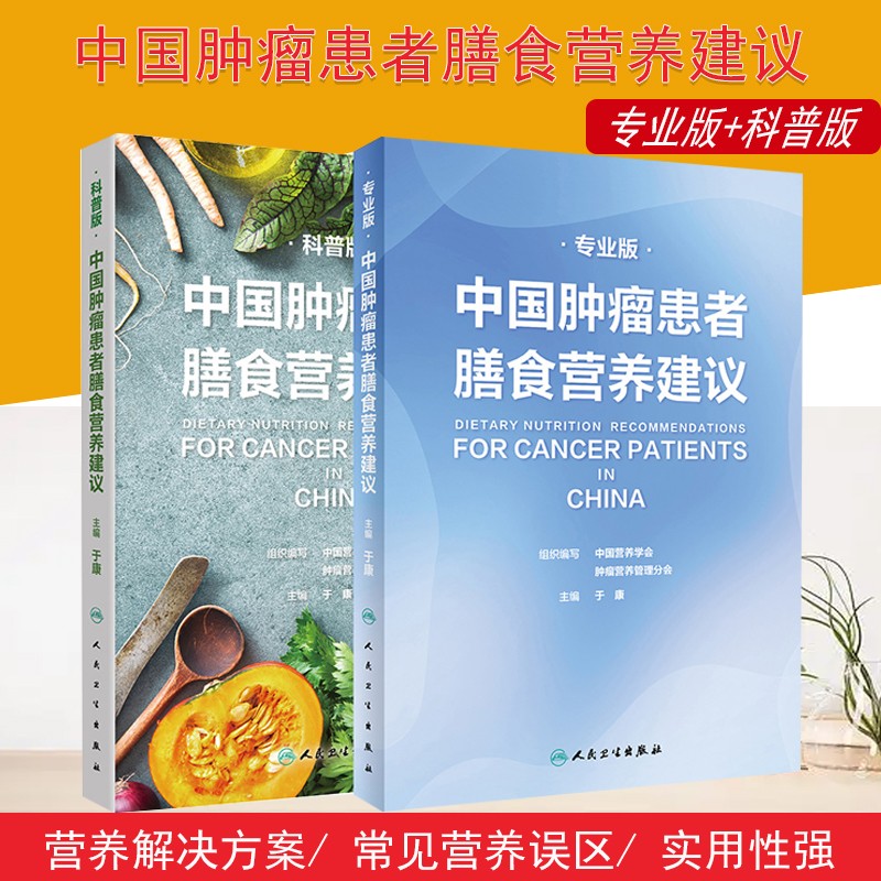 两本套装 中国肿瘤患者膳食营养建议 科普版+中国肿瘤患者膳食营养建议 专业版 中国肿瘤营养治疗指南肿瘤患者定制的膳食营养建议 不同治疗阶段肿瘤 中国肿瘤患者膳食营养建议科普版+（专业版）