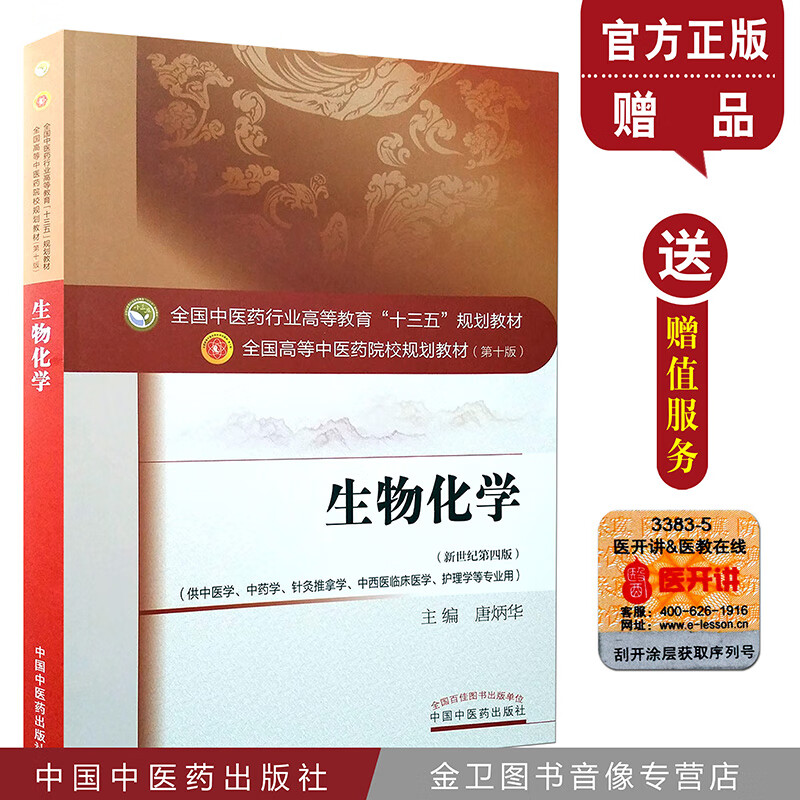 生物化学 第十版(新世纪第四版)全国中医药行业高等教育十三五规划教材 唐炳华