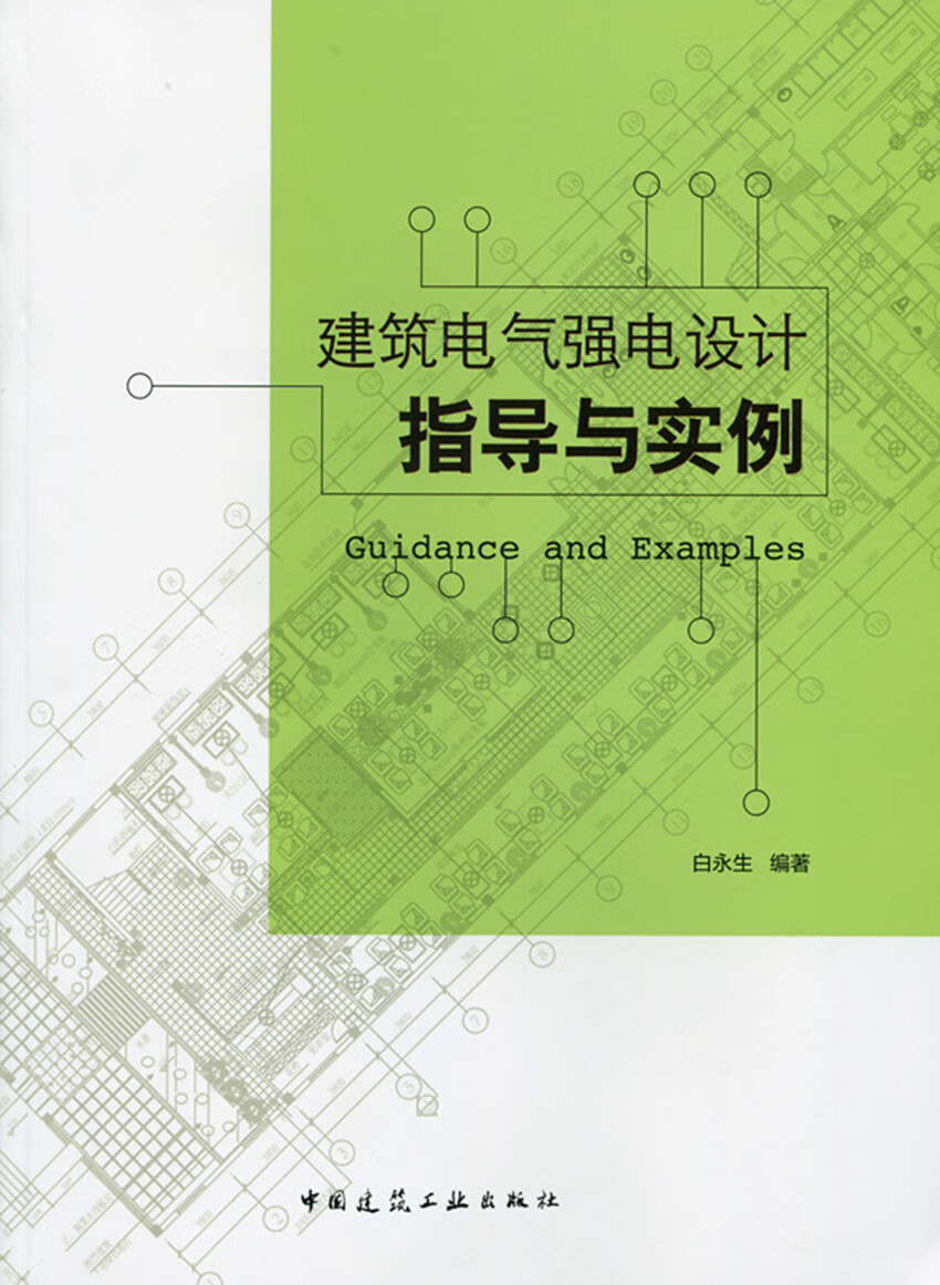 现货建筑电气强电设计指导与实例 中国建筑工业出版社