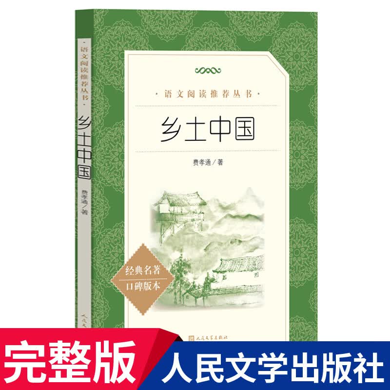 乡土中国高中 费孝通著 人民文学高中生课外阅读书籍教育老师新高一语文经典书目整本书阅读任务书高中