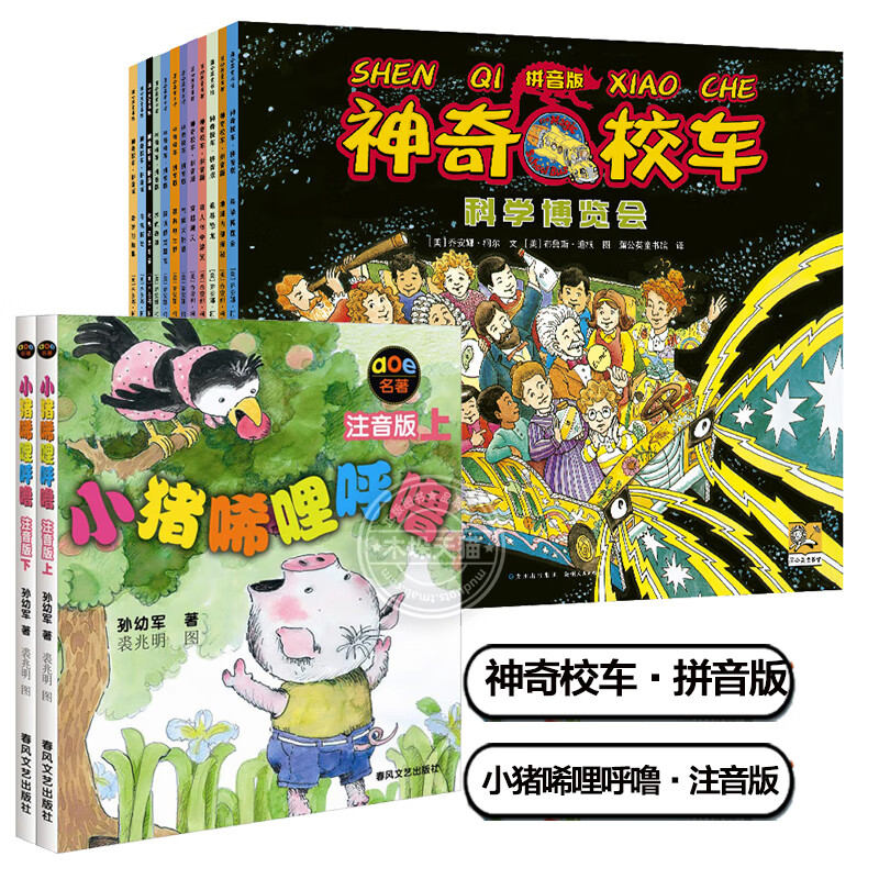 神奇校车图画书全套12册3-6-8岁儿童百科全书自然科学科普绘本漫画故事书神奇的校车注音版 一二年级小学生课 【14册】神奇校车+小猪唏哩呼噜