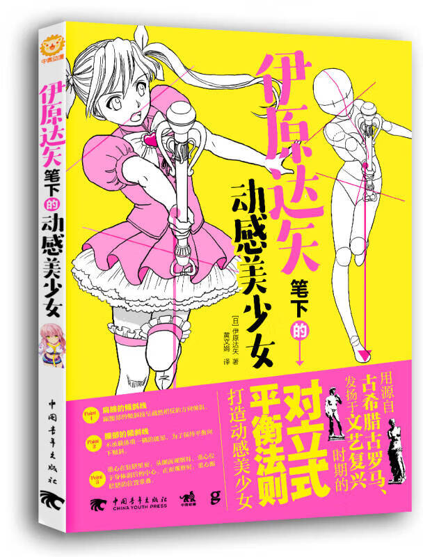 伊原达矢笔下的动感美少女【好书】