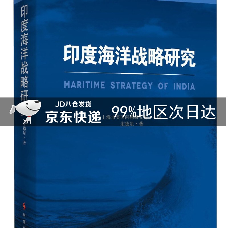 印度海洋战略研究