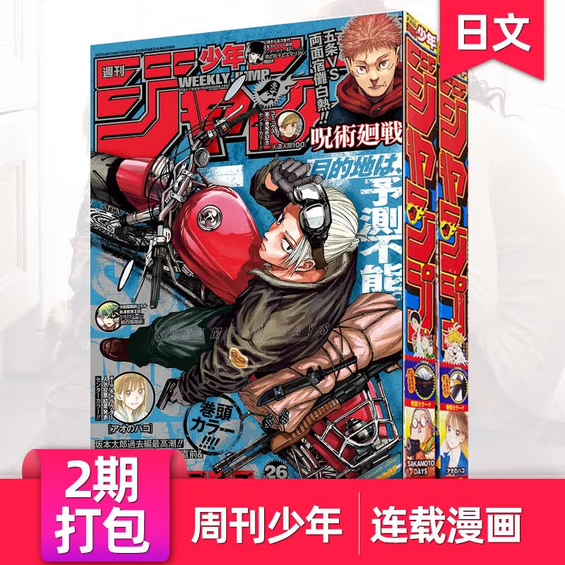 【日本漫画/每期超厚】周刊少年JUMP/少年ジャンプ2023/22年期刊 [2期打包]2023年第25/26期