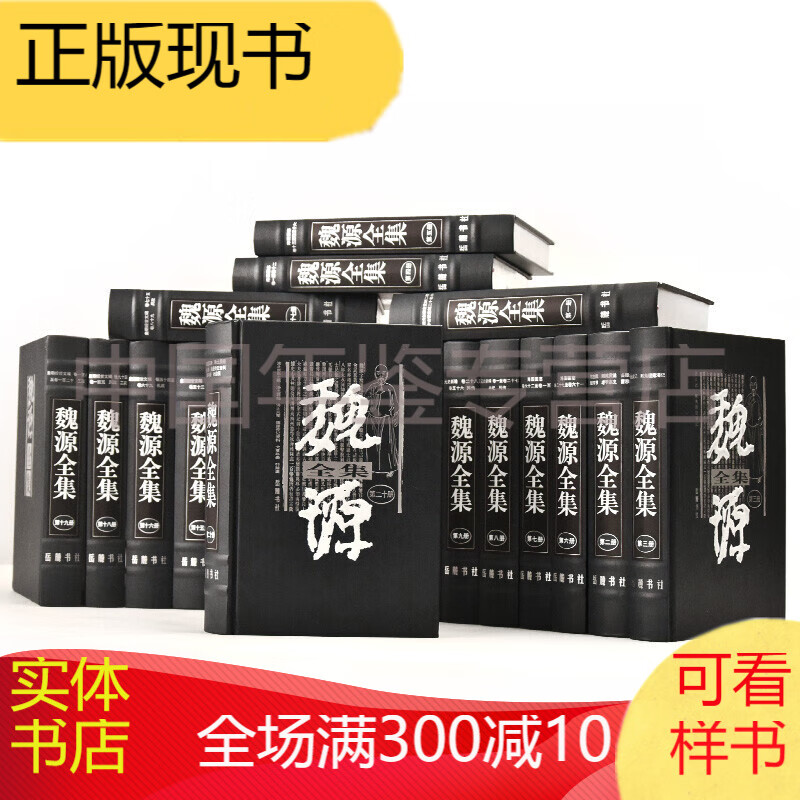 船山全书 魏源全集