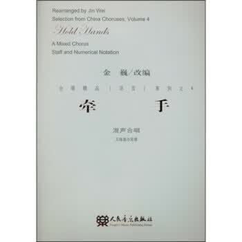 混声合唱 金巍 著 人民音乐出版社