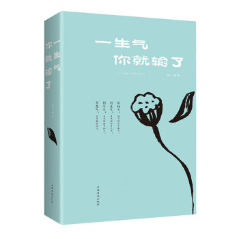 一生气你就输了 连山 著【书】