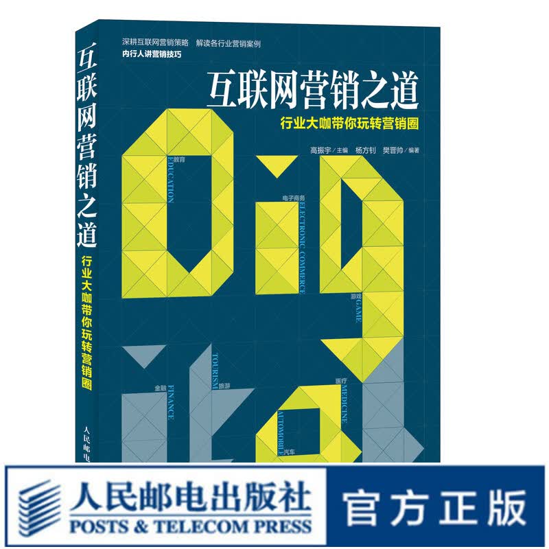 互联网营销之道 行业大咖带你玩转营销圈 线上市场营销运营书籍 SEO新媒体信息流移动端事件营销全攻略