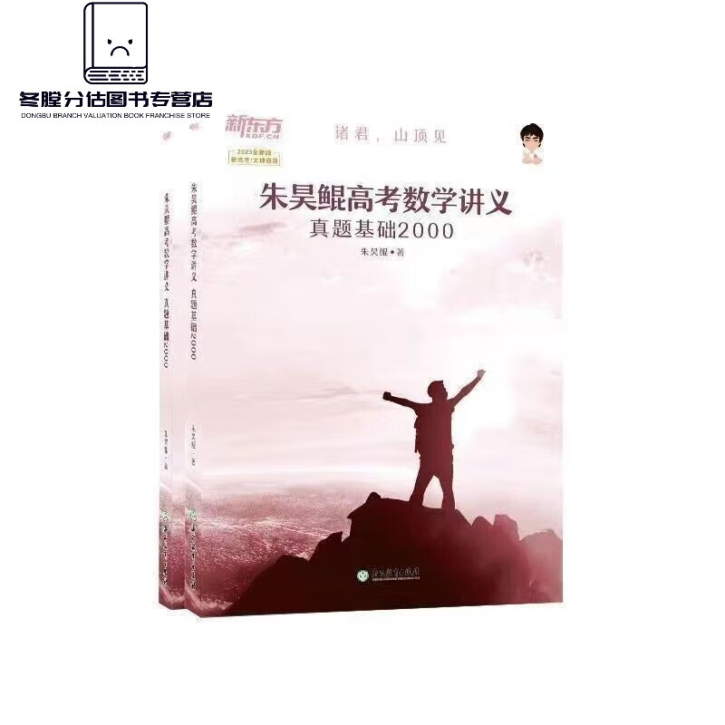 现货2023朱昊鲲高考数学讲义真题基础2000题真题决胜80 新2023真题基础2000题