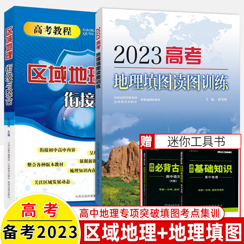 2023高考地理填图读图训练+区域地理衔接整合+图文详解地图高中地理新高考新2022基础知识专项核心考点集训中 地理 区域地理衔接与整合
