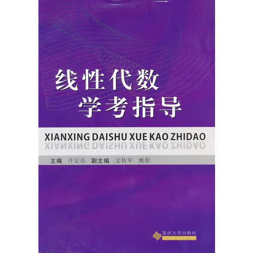 线性代数学考指导【好书】