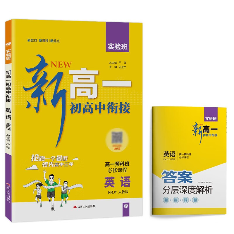 实验班新高一(初高中)衔接 英语 人教版 初升高衔接教材复习强化预习 2023年秋