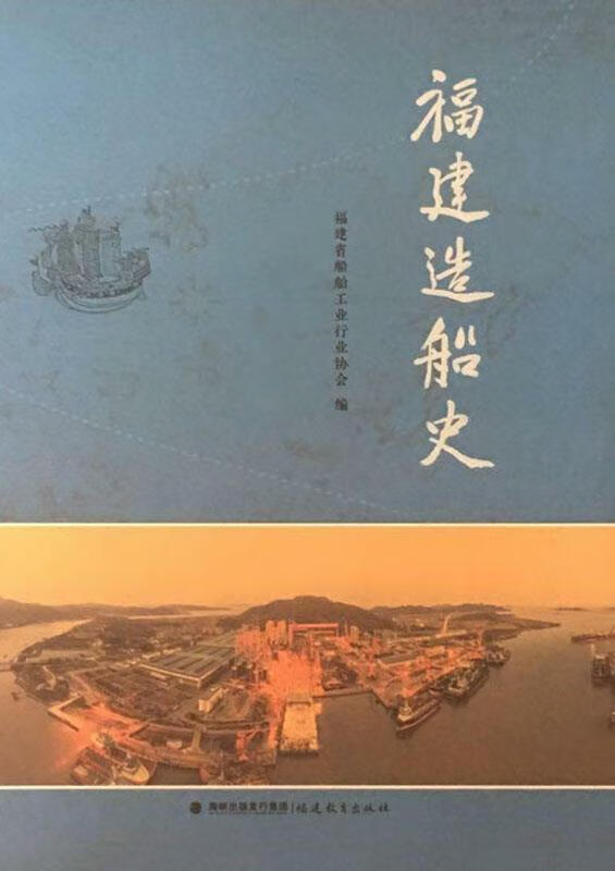福建造船史 福建省船舶工业行业协会编 福建教育出版社