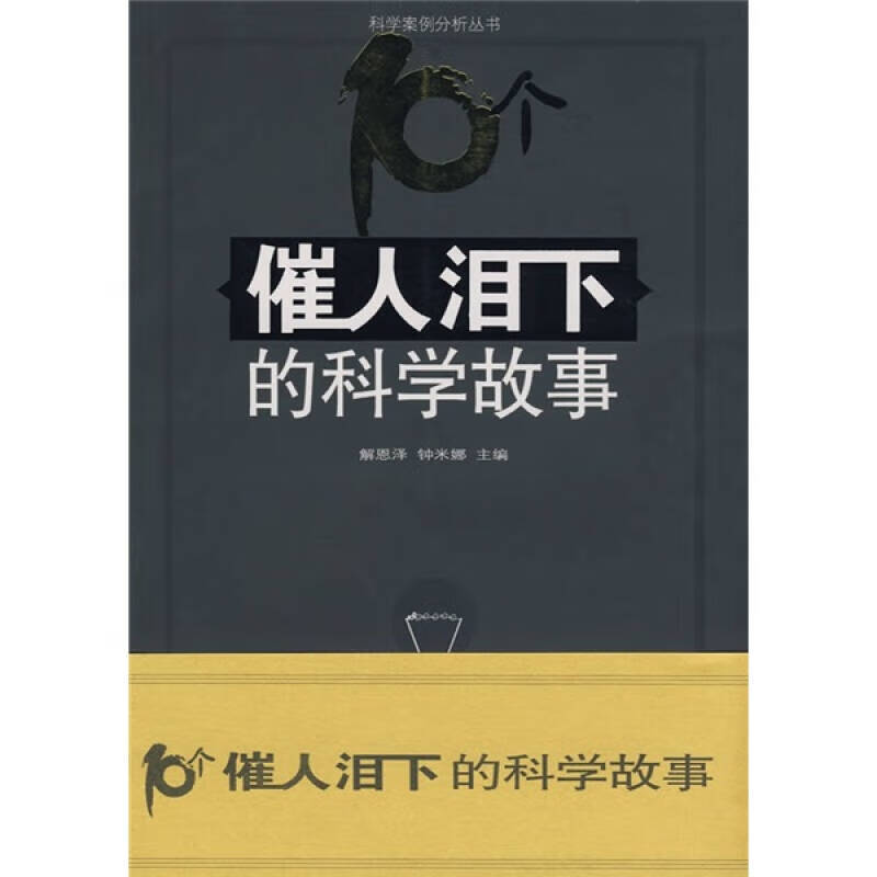 催人泪下的科学故事【好书】