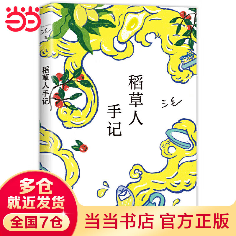 【当当 书籍】三毛：稻草人手记（2022新版）