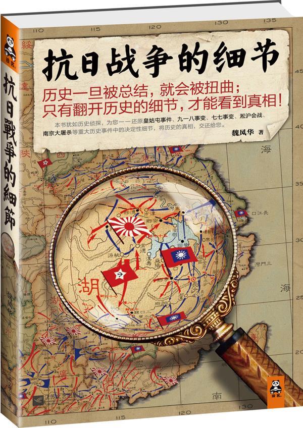 抗日战争的细节 魏风华【书】